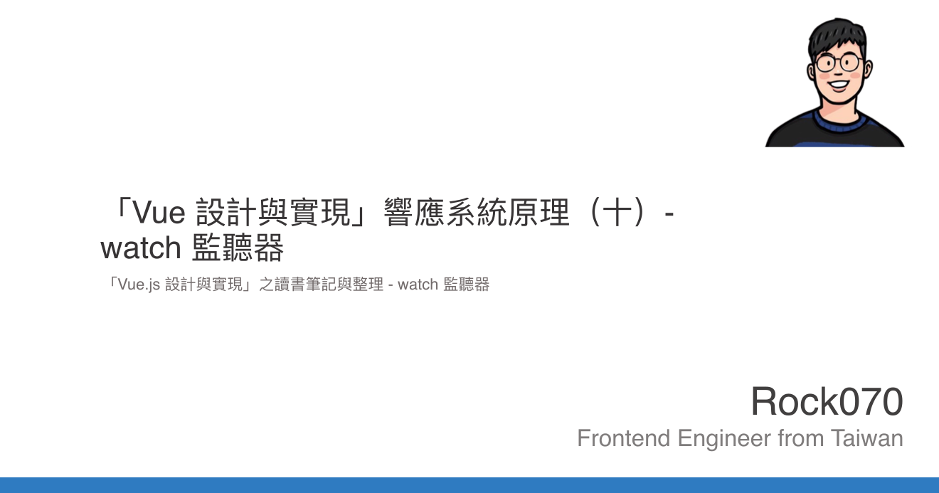 「Vue 設計與實現」響應系統原理（十）- watch 監聽器